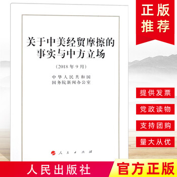 关于中美经贸摩擦的事实与中方立场（32开） 人民出版出版社