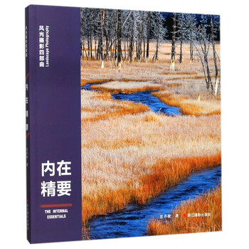 内在精要/风光摄影四部曲