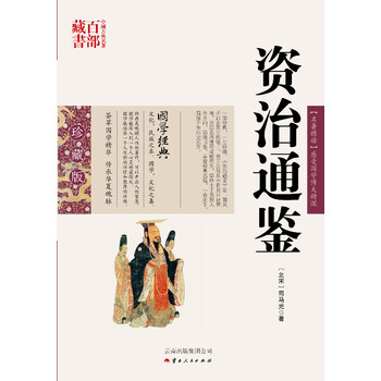 中国古典名著百部藏书：资治通鉴/历史/书籍