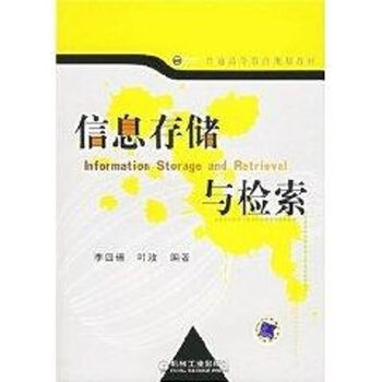 信息存储与检索
