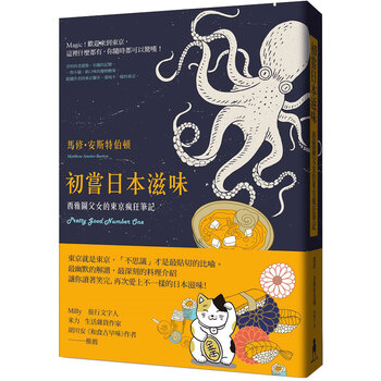 现货台版 初尝日本滋味 西雅图父女的东京疯狂笔记