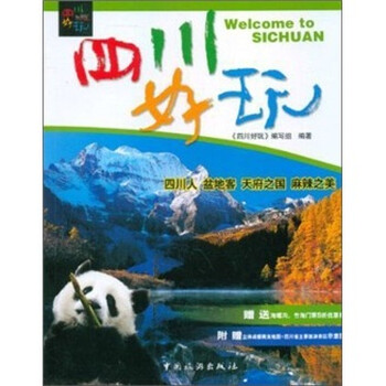 四川好玩 旅游/地图 书籍