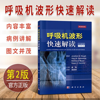 呼吸机波形快速解读 第2版 中文翻译版 临床医学ICU 呼吸科医师适读书籍 医学生基础教材