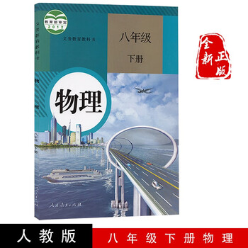 全新正版2022适用初二下册人教版物理八年级下册物理书人教版八年级下册物理课本教材教科书 物理 八年