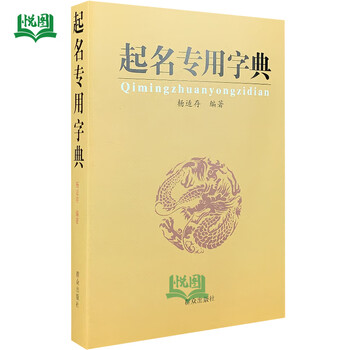 正版包邮起名专用字典起名字典杨适存宝宝起名姓名学吉凶简表专为取名起名书籍
