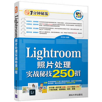 Lightroom照片处理实战秘技250招 李杏林 9787302501978 清华大学出版社