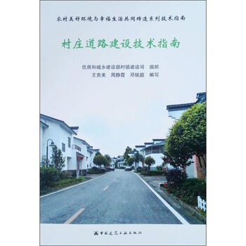 村庄道路建设技术指南