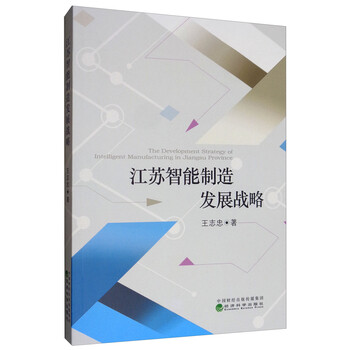 江苏智能制造发展战略
