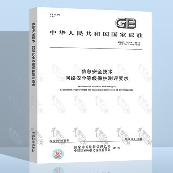 GB/T 28448-2019 信息安全技术 网络安全等级保护测评要求 中国标准出版社
