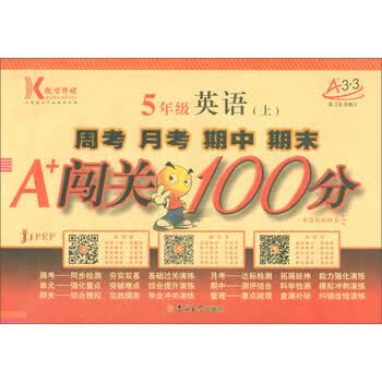 周考月考期中期末A+闯关100分 5年级上英语（PEP 第18次修订）