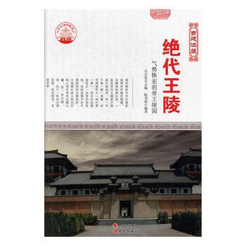 绝代王陵:气势恢宏*陵园 艺术 书籍
