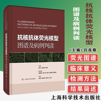 抗核抗体荧光核型图谱及病例判读 郑冰 吕良敬 李敏 上海科学技术出版社