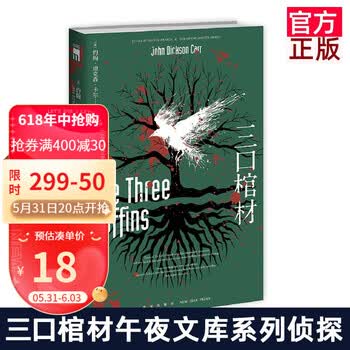 三口棺材 约翰迪克森卡尔 第三口棺材 午夜文库系列不可能犯罪类密室推理型侦探恐怖悬疑惊悚小说书
