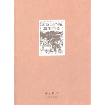 邓云乡集----北京四合院(草木虫鱼)