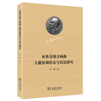 布鲁克纳交响曲主题复调形态与技法研究