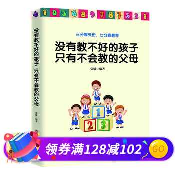 没有教不好的孩子  只有不会教的父母