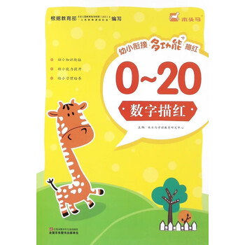0-20数字描红/幼小衔接多功能描红