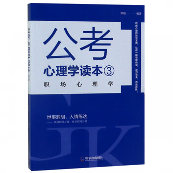 公考心理学读本(3职场心理学)