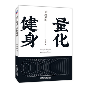 量化健身：原理解析（豆瓣高分推荐的精品健身力作，从解剖学、生理学、营养学角度量化解析动作、计划、训练、饮食！）