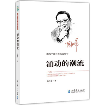 陶西平教育漫笔选集3：涌动的潮流