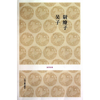 尉缭子吴子/国学经典