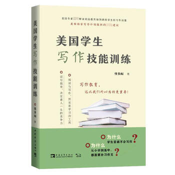 美国学生写作技能训练