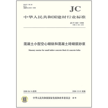 JC/T 860-2008 混凝土小型空心砌块和混凝土砖砌筑砂浆