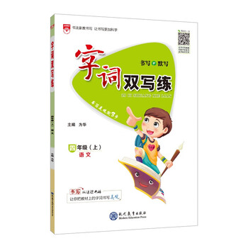 小学字词句双写练 四年级语文上 2021秋