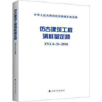 仿古建筑工程消耗量定额 ZYA 4-31-2018