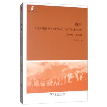 西沟：一个晋东南典型乡村的革命、生产及历史记忆（1943-1983）/田野·社会丛书