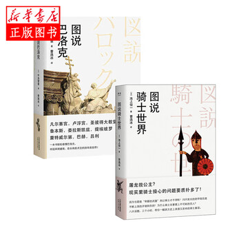 图说骑士世界+图说巴洛克 天津人民出版社 新华书店正版图书