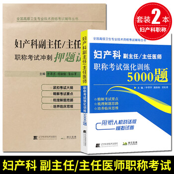 2本 妇产科副主任主任医师职称考试强化训练5000题+押题试卷 高级医师进阶职称考试 辽宁科学技术出