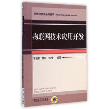 物联网技术应用开发/物流信息化系列丛书