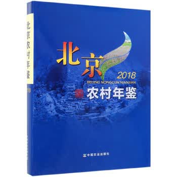 北京农村年鉴（2018）