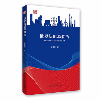 俄罗斯能源政治   富景筠 著   中国社会科学出版社