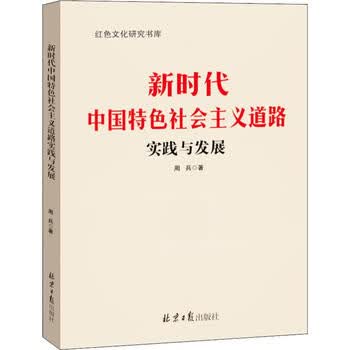 新时代中国特色社会主义道路实践与发展