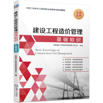 全国二级造价工程师职业资格考试培训教材 建设工程造价管理基础知识 适用于2019年