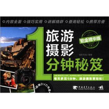 旅游摄影1分钟秘笈【正版图书，放心下单】