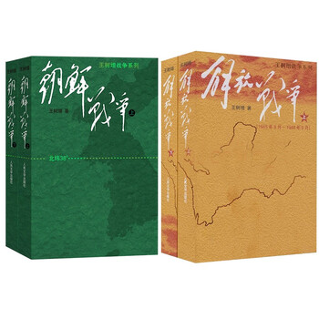 朝鲜战争（上下）+解放战争（上下）