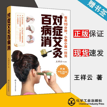 对症艾灸百病消 王祥云 艾灸常见病症 艾灸穴位 人体经络穴位按摩大全 艾灸美容中医书 刮痧艾炙书籍 