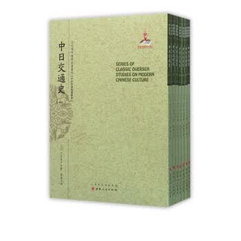 中日交通史(共7册)/近代海外汉学名*丛刊