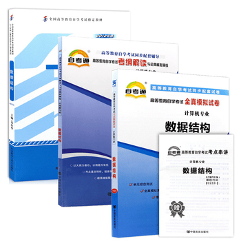 自考教材02331数据结构 自考教材 自考通考纲解读 自考通全真模拟试卷 含历年真题 全套3本