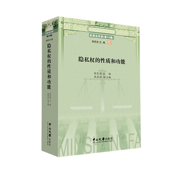 隐私权的性质和功能