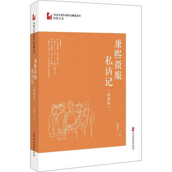 康熙微服私访记(第四部) 邹静之 著