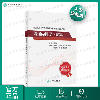 【旗舰店 现货】全国卫生技术资格考试习题集丛书 普通内科学习题集 2021年1月考试书