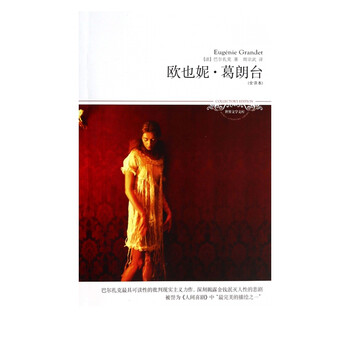 欧也妮·葛朗台(全译本)/世界文学文库