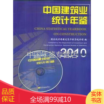 中国建筑业统计年鉴2010