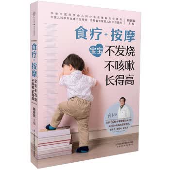 育儿 捏捏小手 发烧 咳嗽 食疗 自愈