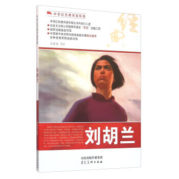 刘胡兰