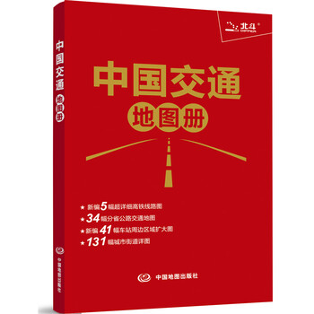 中国交通地图册 旅游/地图 书籍